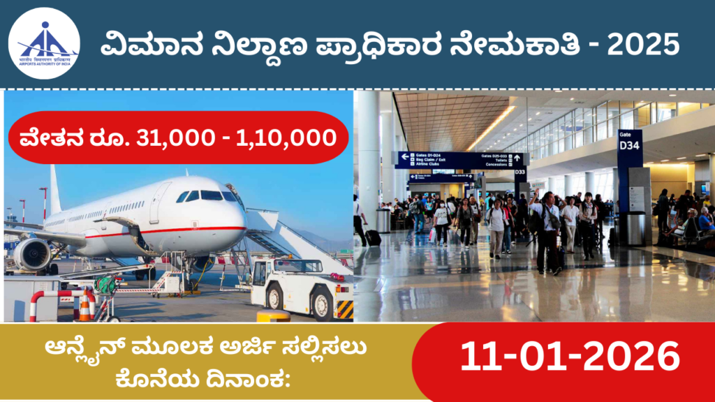 AAI 2025 ನೇಮಕಾತಿ । Airports Authority of India Recruitment